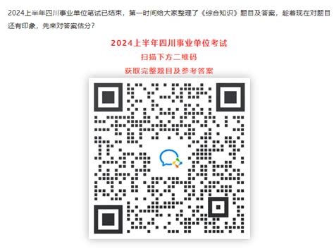 2024上半年四川事业单位考试估分对答案 四川鸿途教育官网】 四川人事考试网