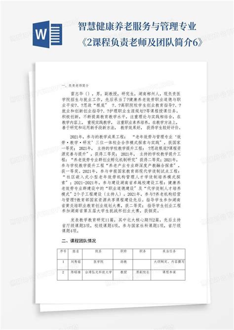 智慧健康养老服务与管理专业 课程负责老师及团队简介 Word模板下载 编号lpmkevgg 熊猫办公