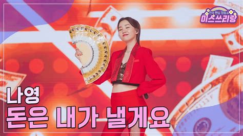 클린버전 나영 돈은 내가 낼게요 ♥️미스쓰리랑 18회♥️ Tv Chosun 240829 방송 Youtube