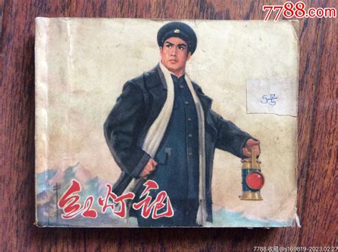 红灯记连环画十二月二十五【7788收藏收藏热线】
