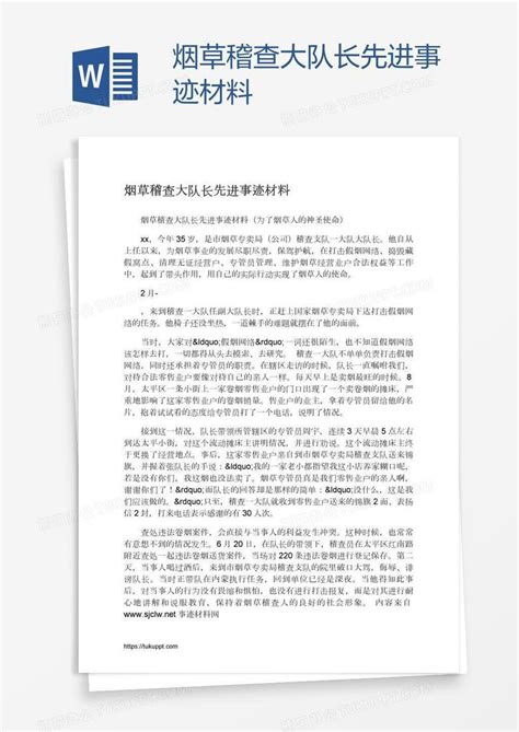 烟草稽查大队长先进事迹材料Word模板下载 熊猫办公