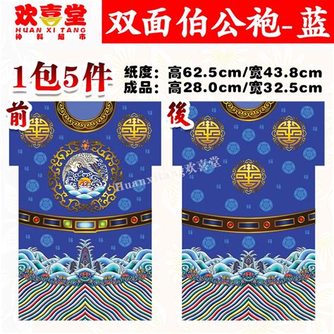 【欢喜堂神料】双面伯公袍 5件装 纸袍 蓝色拜大伯公 伯公诞 拜拜 神料 伯公袍 神袍 Joss Paper Bo Gong Paper God Cloak Huanxitang