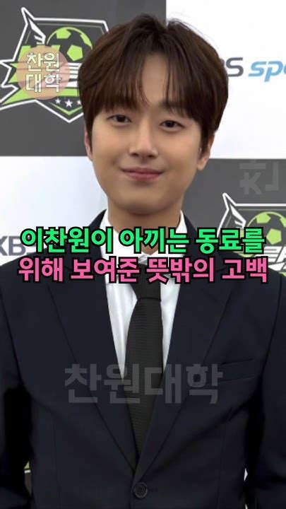 이찬원이 아끼는 동료를 위해 보여준 뜻밖의 고백 Youtube