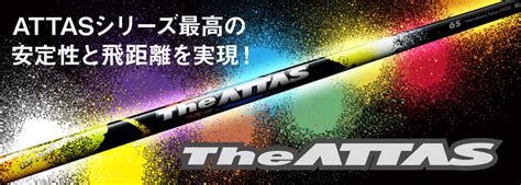 Ust Mamiya【ustマミヤ】【attas Series】the Attasのフィッティング・リシャフト・試打・オーダー・ご購入なら大蔵