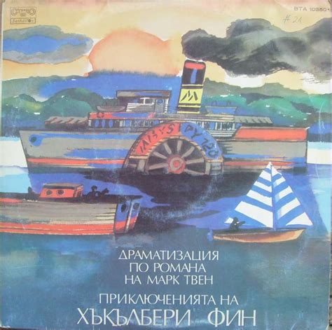 Хъкълбери Фин Марк Твен реж Иван Андонов театър БалканТон приказки за слушане Грамофонче