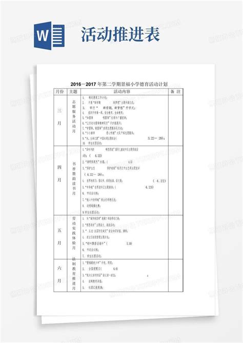 2016 2017第二期德育活动计划推进表Word模板下载 编号lkwppnrd 熊猫办公