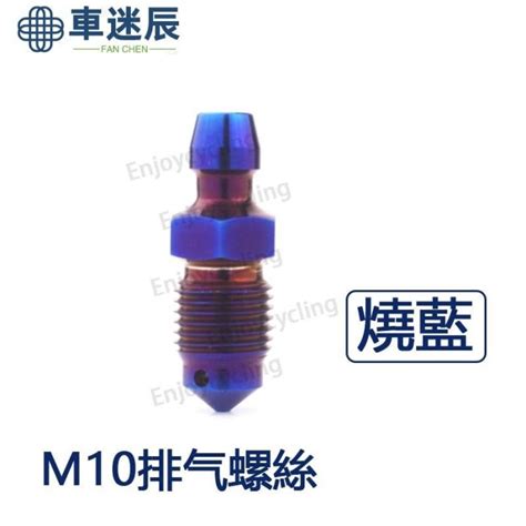 鈦合金卡鉗排氣 放油螺絲 機車洩氣 排油螺絲 M8 M10 制動鮑魚 剎車改裝 Gr5 Tc4 鈦合金螺栓車迷辰 Yahoo奇摩拍賣