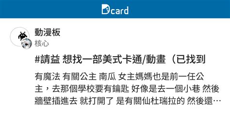 請益 想找一部美式卡通 動畫（已找到 動漫板 Dcard