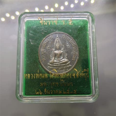 เหรียญพระพุทธชินราช หลังพระรูปรัชกาลที่5 เนื้อเงิน หลวงพ่อแพ วัดพิกุลทอง จ สิงห์บุรี ปี2535 รับ