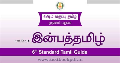 Tn 6th Standard Tamil Guide Term 1 Lesson 11 இன்பத்தமிழ்