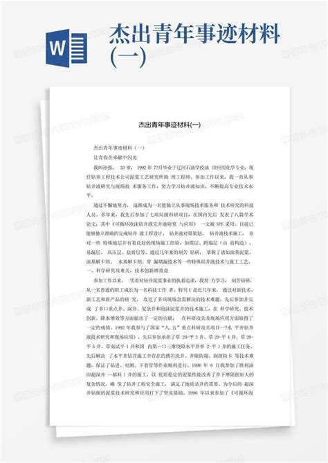 杰出青年事迹材料 一 Word模板下载 编号lpkyogyp 熊猫办公