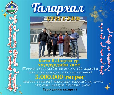 Баянхонгор ТАЛАРХАЛ Я Цэцгээ багш үр хүүхдүүдийн хамт сургуулийнхаа түүхт 100 жилийн ойн