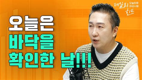 지금 시장에 중요한것은 국채금리와 환율이다 Fibk투자증권 박근형 부장 데일리힌트 Youtube