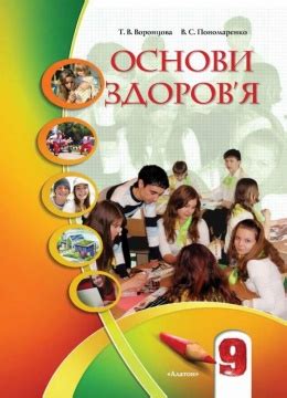 Учебник Основы здоровья 9 класс Бех, Воронцова