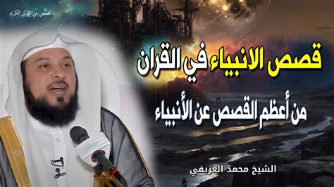 من أعظم القصص عن الأنبياء قصص الانبياء في القران روعة جدا الشيخ