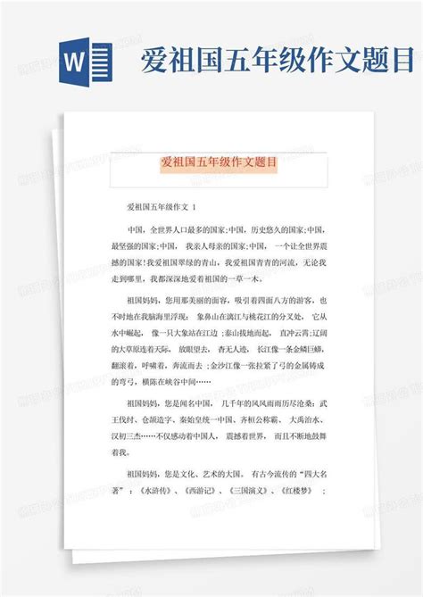 爱祖国五年级作文题目word模板下载编号qpxarwbw熊猫办公