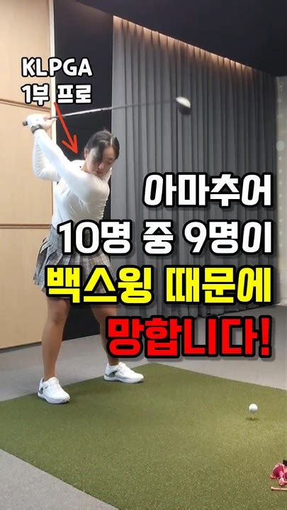 아마추어 10명 중 9명이 백스윙 때문에 망합니다 골프 골프레슨 골프팁 골프연습 드라이버 드라이버레슨 Golf Golftips Youtube