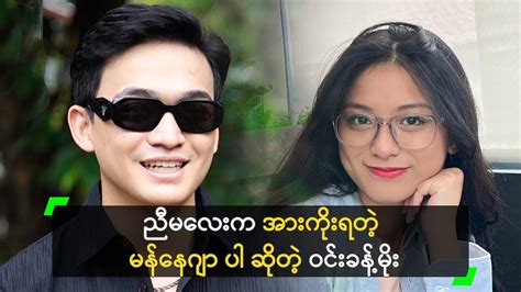 ညီမလေးက အားကိုးရတဲ့ မန်နေဂျာ ပါ ဆိုတဲ့ ဝင်းခန့်မိုး Youtube