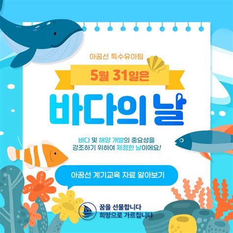 531 바다의날 계기교육 바다의 날 빙고게임 아꿈선 특수교육 자료