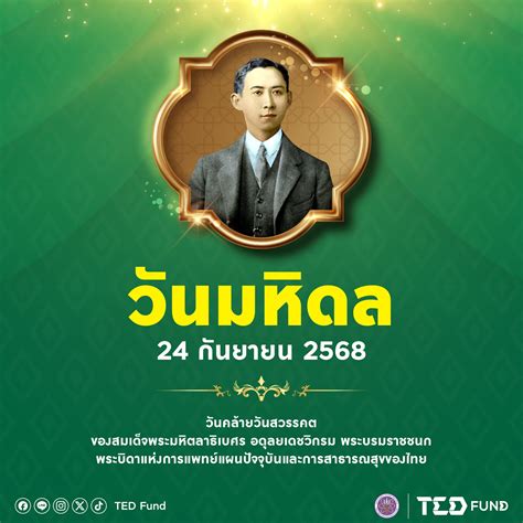 Ted 24 กันยายน 2568 วันมหิดล เป็นวันคล้ายวันสวรรคตของสมเด็จพระมหิตลาธิเบศร อดุลยเดชวิกรม พระ