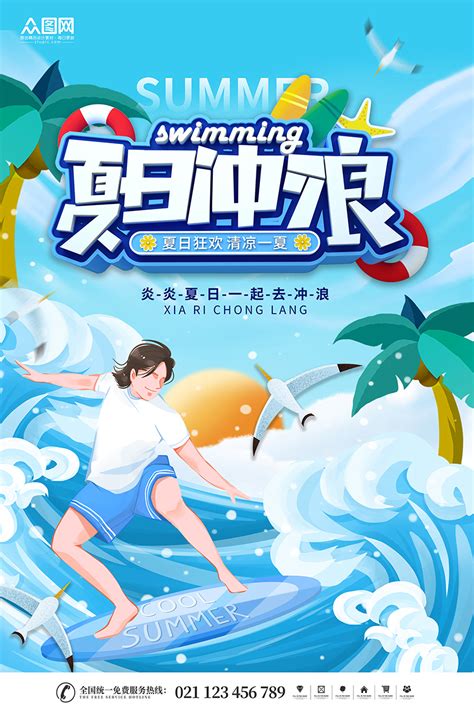 夏日冲浪海报素材 夏日冲浪海报模板 夏日冲浪海报图片免费下载 设图网