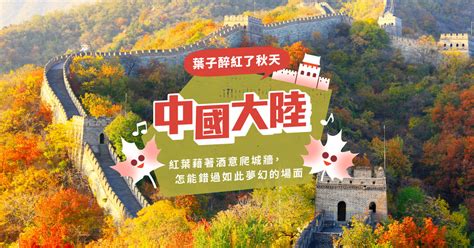 葉子醉紅了秋天！2020全球紅葉楓賞，一起踏上旅途，歡鬧絢爛中國大陸！｜長汎假期｜長榮航空直營