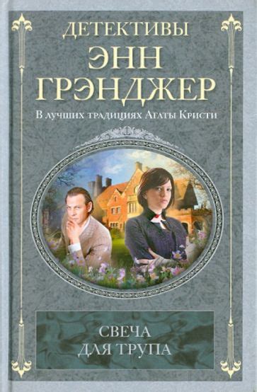 Серия книг Детективы Энн Грэнджер издательство Центрполиграф Лабиринт