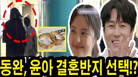 커플 김동완과 서윤아가 팬들에 의해 롯데 몰 장신구 매장에서 발견되었습니다 동완 윤아 결혼반지 선택 동완과 윤아는 10