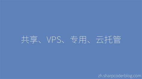 共享、vps、专用、云托管 sharp coder blog