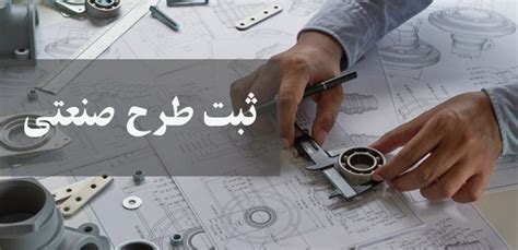 ثبت طرح صنعتی سریع و ارزان