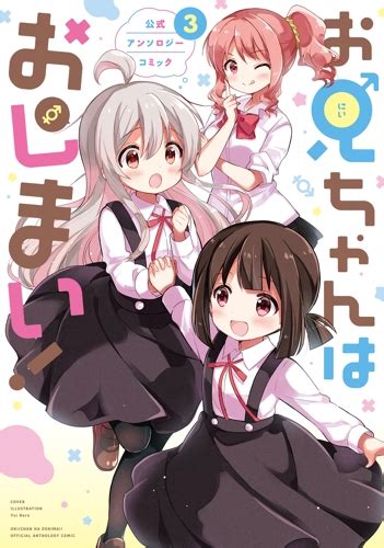 一迅社web インフォメーションポータル 書籍情報 お兄ちゃんはおしまい！ 公式アンソロジーコミック3