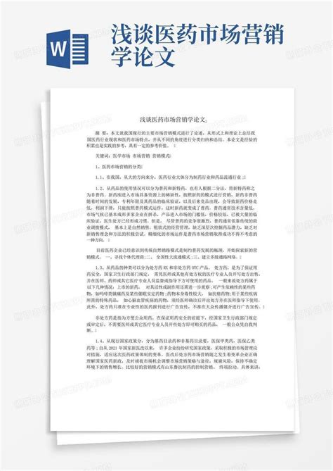 浅谈医药市场营销学论文Word模板下载 编号qmnbaxyn 熊猫办公