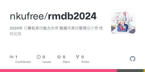 Github Nkufreermdb2024 2024年 计算机系统能力大赛 数据库系统管理设计赛 代码实现