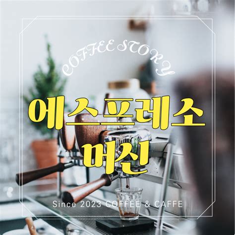 가정용커피머신추천 업소용에스프레소머신 카페커피머신기 업소용자동커피머신 네이버 블로그