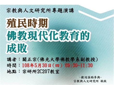 【專題演講】108530殖民時期佛教現代化教育的成敗闞正宗副教授 宗教與人文研究所