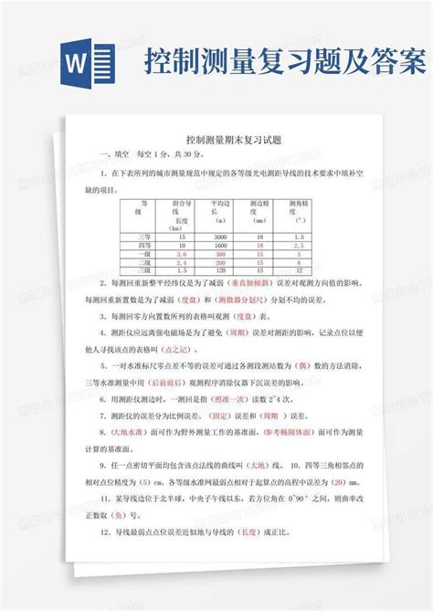 控制测量复习题及答案Word模板下载 编号lnzzydxk 熊猫办公