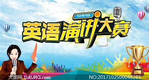 英语演讲大赛宣传海报设计psd素材大图网图片素材