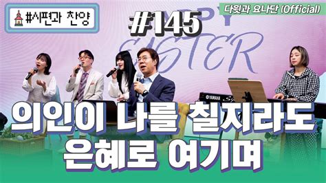 다윗과 요나단의 온라인 예배 시편과 찬양 145 Youtube