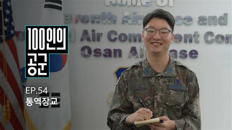 100인의 공군 54화 통역장교 Youtube
