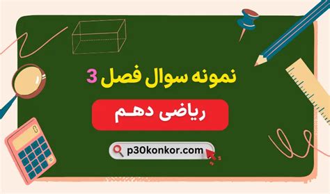 نمونه سوال فصل سوم ریاضی دهم تجربی و ریاضی با جواب