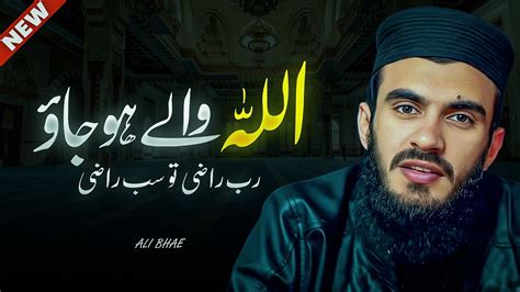 Rab Razi To Sab Razi Allah Ki Raza Hi Sab Kuch Ali Bhai Youtube