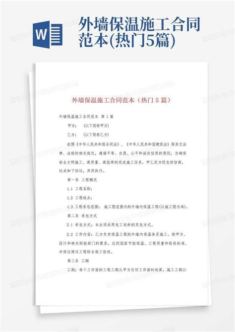 外墙保温施工合同范本 热门5篇 Word模板下载 编号qapxvnnd 熊猫办公