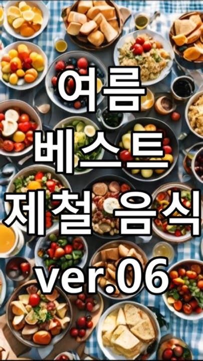 여름철 제철 음식 5가지 무더위를 이겨내는 건강한 여름 밥상 제철음식 여름식단 건강한여름 계절음식 생활건강 Youtube