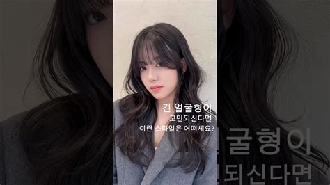긴 얼굴형 보완 해주는 디자인 Hairstyle 긴머리펌 레이어드펌 헤어컨설팅 헤어스타일 Youtube