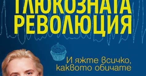 Глюкозната революция Booktrading Bg