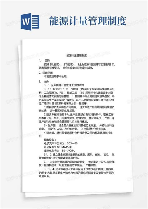 能源计量管理制度Word模板下载 编号qjwogyzj 熊猫办公
