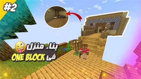 بناء بيت في مود وان بلوك😇🔥 1 Mod One Block Minecraft Youtube