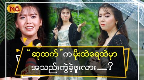 ဆုထက် ” က မိုးထဲရေထဲမှာ အသည်းကွဲခဲ့ဖူးလား Youtube