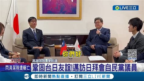 邁力鞏固台日友誼 陳其邁訪日拜會自民黨議員 日語介紹農特產博滿堂彩│記者 何正鳳 朱韋達│【live大現場】20230307│三立