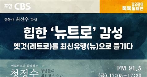 촌스러워도 좋아 Mz세대의 뉴트로 열풍